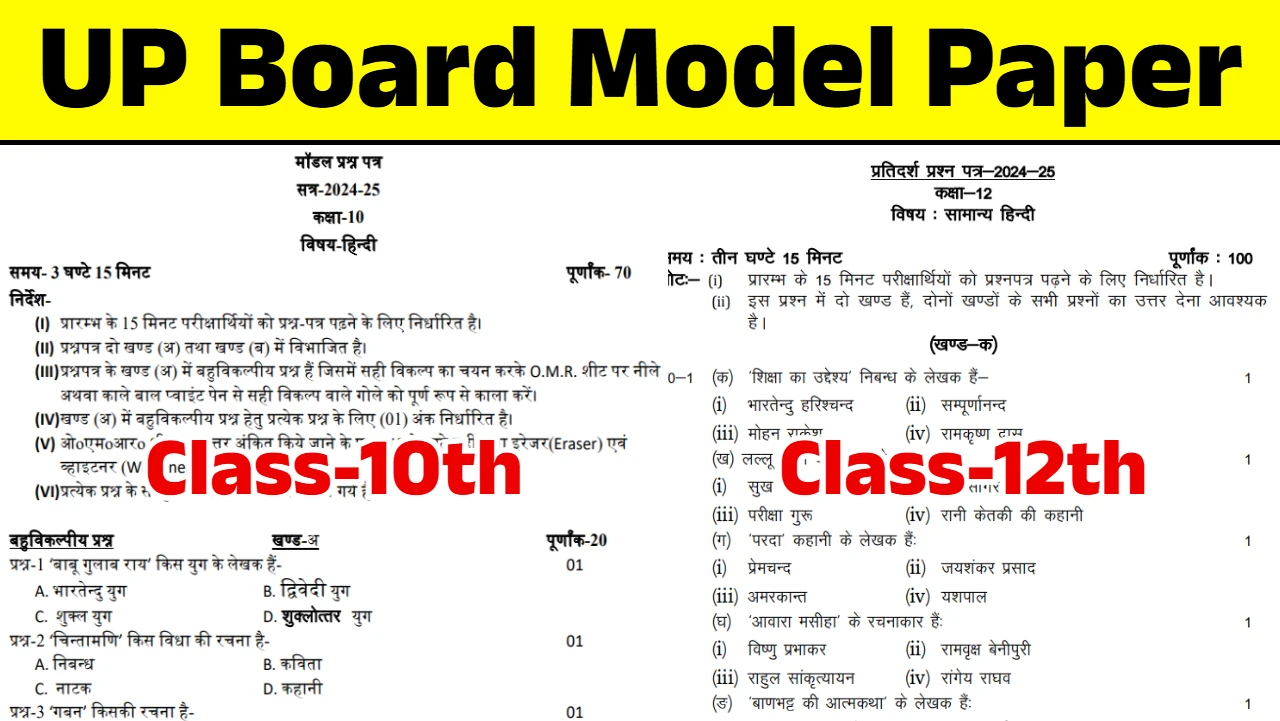 UP Board Model Paper 2025: Class 10th 12th Paper Set A, B, C, D @upmsp.edu.in